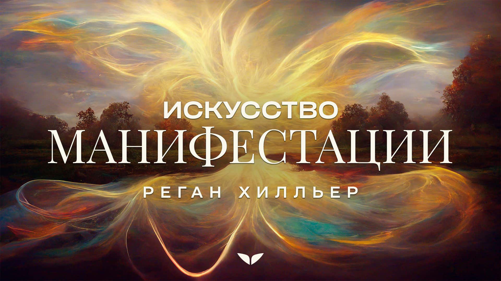 «Искусство манифестации с Реган Хилльер Mindvalley